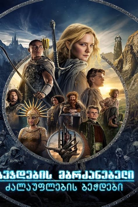 ბეჭდების მბრძანებელი ძალაუფლების ბეჭდები Tv Series 2022 — The Movie Database Tmdb