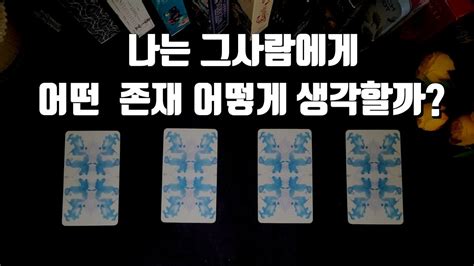 타로리딩💟나는 그 사람에게 어떤 존재인가 그 사람의 속마음 Youtube