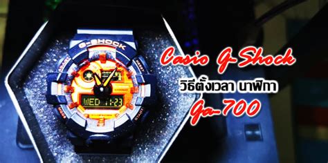 วิธีตั้งเวลานาฬิกา Casio G Shock รุ่น Ga 700 ให้ เวลา กลับมาเดินตรงเหมือนเดิม