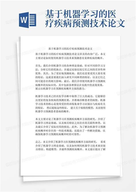 基于机器学习的医疗疾病预测技术论文word模板下载 编号lkanokzk 熊猫办公