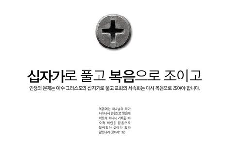 십자가로 풀고 복음으로 조이고