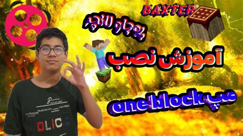 آموزش نصب مپ وان بلاک برای ماینکرافت جاوا[pojavlauncher] فقط یک بلاک