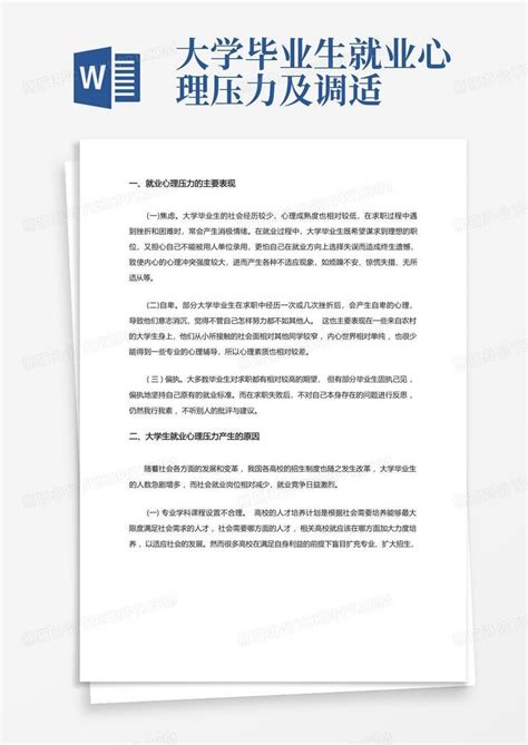 大学毕业生就业心理压力及调适word模板下载编号lkbnzogx熊猫办公