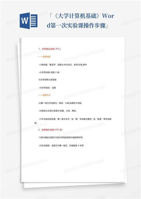 「《大学计算机基础》第一次实验课操作步骤」word模板下载编号lwdpybwx熊猫办公