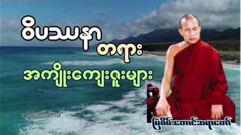 မြစိမ်းတောင်ဆရာတော် ဘဒ္ဒန္တ ဇာနေယျ ၀ိပဿနာတရား အကျိုးကျေးဇူး တရားတော် Youtube