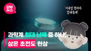 에너지 혁명 이끌 꿈의 기술 초전도 기술