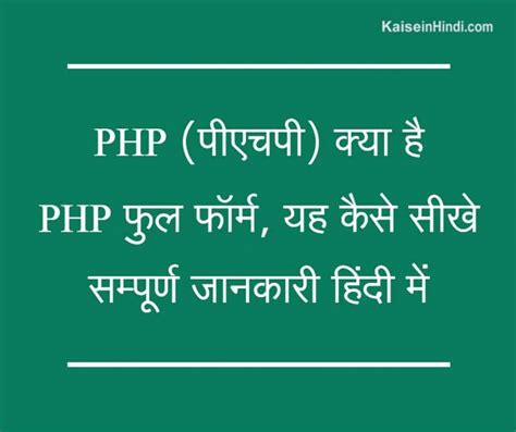 Php पीएचपी क्या है Php फुल फॉर्म यह कैसे सीखे सम्पूर्ण जानकारी हिंदी में
