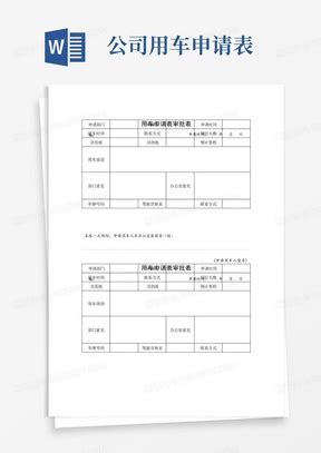 用车申请Word模板 用车申请Word模板下载 熊猫办公