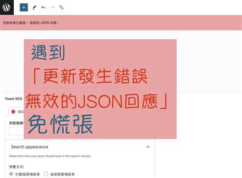 不要慌！12個解決wordpress 「更新時發生錯誤。無效的json回應」的方法