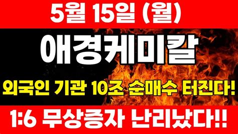 애경케미칼 월요일 8000억 투자확정났따 난리 아침 시초가 부터 10연상 터진다애경케미칼 애경케미칼주가 Youtube