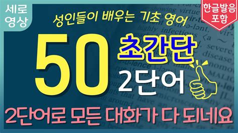 2단어로 모든 대화가 다 되네요 한번 듣고 바로 써먹는 왕초보 초간단 기초영어 50문장 한번 들으면 절대 잊혀지지