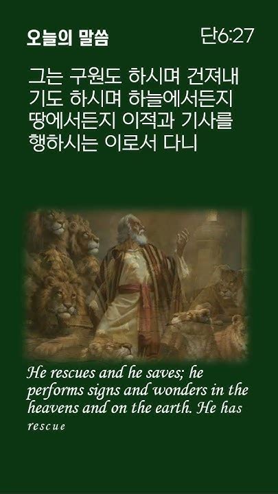 오늘의 말씀 단627 그는 구원도 하시며 건져내기도 하시며 다니엘을 구원하여 사자의 입에서 벗어나게 하셨음이라 Youtube
