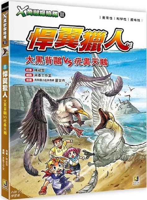 X萬獸探險隊Ⅲ8悍翼獵人大黑背鷗VS疣鼻天鵝附學習單 PChome 24h書店