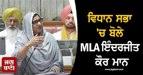 ਵਿਧਾਨ ਸਭਾ ਚ ਬੋਲੇ Mla ਇੰਦਰਜੀਤ ਕੌਰ ਮਾਨ ਮੌਸਮ ਦੀ ਗਲਤ ਜਾਣਕਾਰੀ ਨੇ ਪੰਜਾਬ ਨੂੰ ਹੜ੍ਹ ਵੱਲ ਧੱਕਿਆ