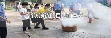 消防演练的目的和意义 生活经验 生活小常识大全