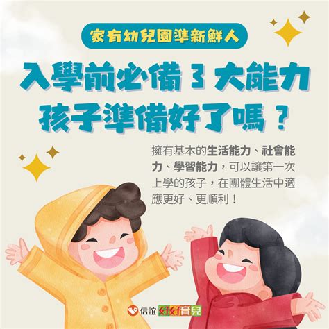 信誼好好育兒 第一次上學預備備 這3大能力孩子準備好了沒？