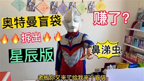 小卖部奥特曼盲包拆出星辰版！又赚了吗？ Youtube