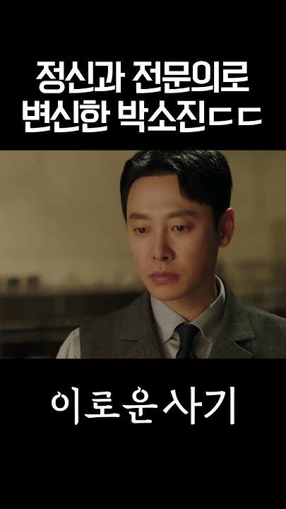 정신과 의사로 변신한 소진 이로운사기 Youtube