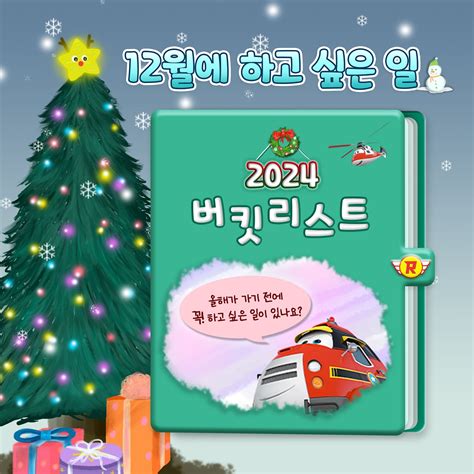 용감한소방차 🚒💨💨 시간도 레이소방대처럼 쌩쌩 출동했나요💨 어느새 12월이에요 ️ 새해에 작성했던 2024년 버킷리스트 중에서 아직 이루지 못한 일은 무엇일까요👀