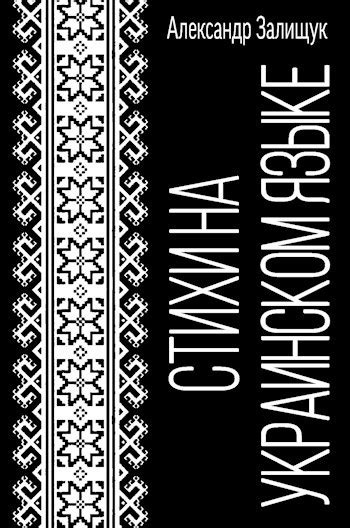 Стихи на украинском языке Александр Залищук читать книгу в онлайн библиотеке Опубликовано