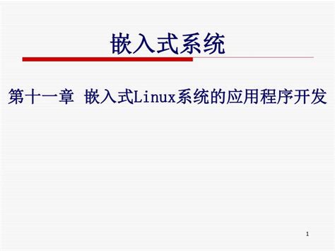 Ppt 嵌入式系统 第十一章 嵌入式 Linux 系统的应用程序开发 Powerpoint Presentation Id4701386