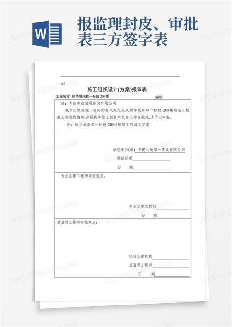 报监理封皮、审批表三方签字表word模板下载编号lkanrgny熊猫办公