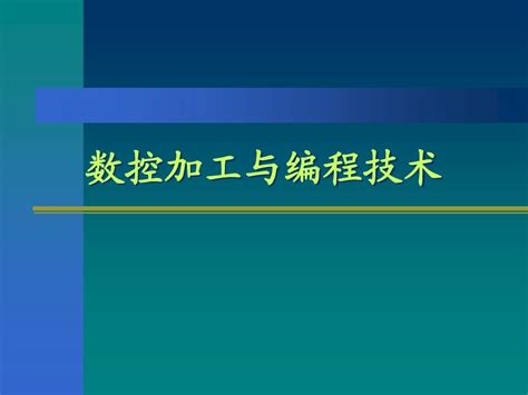 第1章 数控编程基础word文档在线阅读与下载无忧文档