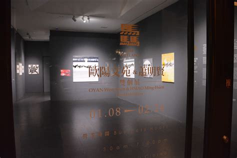 驫 歐陽文苑 蕭明賢雙個展