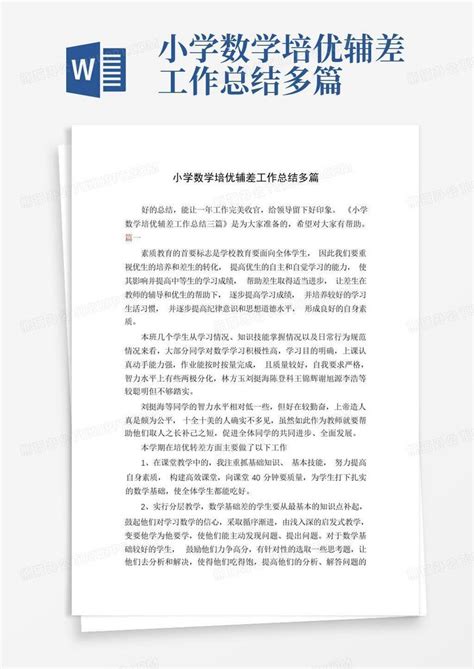 小学数学培优辅差工作总结多篇word模板下载编号qamvdpan熊猫办公