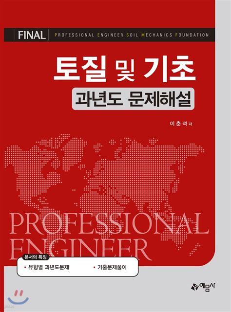 Final 토질 및 기초 과년도 문제해설 예스24