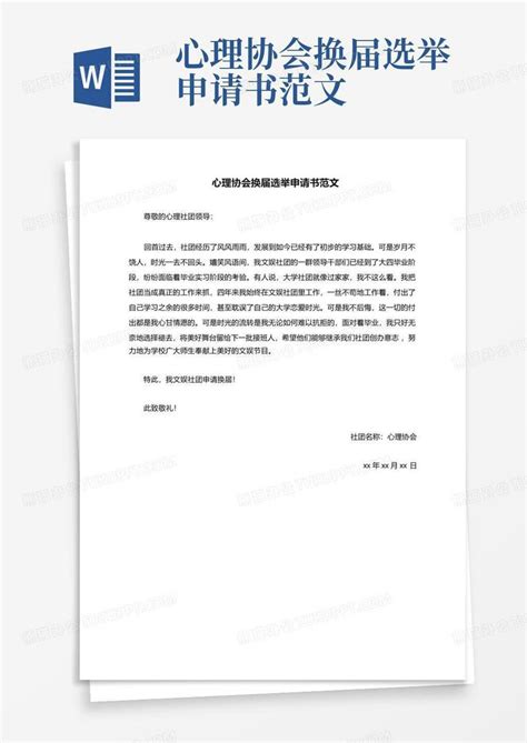 心理协会换届选举申请书范文Word模板下载 编号qrayoaby 熊猫办公