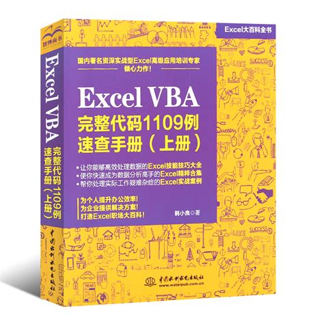 正版全套2册 Excel Vba完整代码1109例速查手册上下册 Excel表格制作教程书籍excel Vba基础入门办公软件函数公式vba