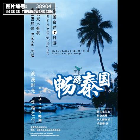 简约畅游泰国旅行旅游促销宣传海报微信手机朋友圈全屏旅游海报模板下载 编号38904 喷绘海报 旅游景点 图旺旺在线制图软件www