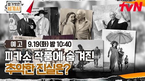 [예고] 피카소 작품에 숨겨진 추악한 진실은 벌거벗은세계사 Ep 117 Youtube