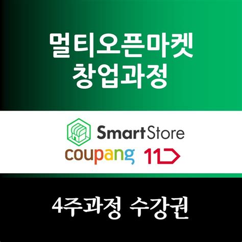 수강권 멀티오픈마켓 창업과정4주간 주1회 회당3시간 총12시간 앨리박스 오픈마켓 셀러 플랫폼