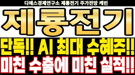 제룡전기 주가전망 단독 Ai 최대 수혜주 미친 수출에 미친 실적 Feat디에스경제연구소 케빈 Youtube