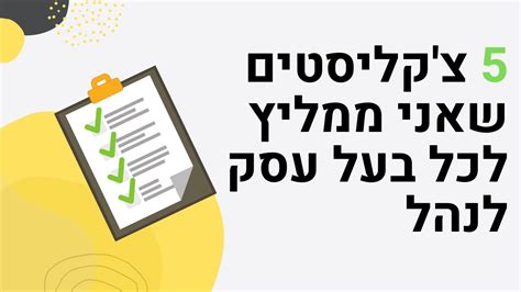 צקליסטים רשימות שכל בעל עסק צריך שיהיו לו טיפים לפרודוקטיביות