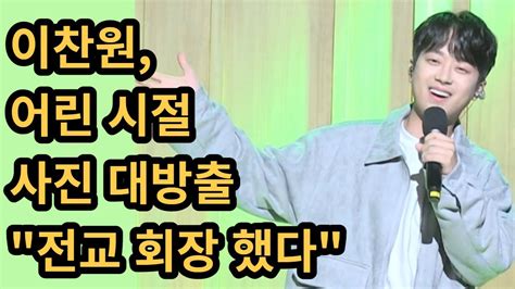 미스터트롯 이찬원 어린시절 사진 대방출 과거 전교회장 했다‘신상출시 편스토랑 이찬원의 어린 시절 사진이 대방출 어릴