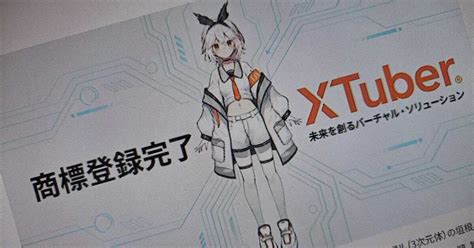 「xtuber」を商標登録した──あるvtuber企業の発表が物議 「youtubeのガイドライン違反では？」 出願経緯を聞いた（1 2
