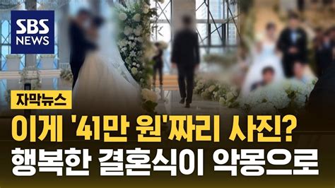 환불 요구했더니 잠적 엔딩신혼부부 4천 명 분통 자막뉴스 Sbs Youtube
