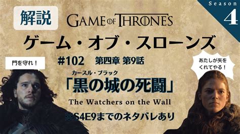 『ゲーム・オブ・スローンズ』解説トーク！第四章 第9話「黒の城の死闘the Watchers On The Wall」102 Youtube