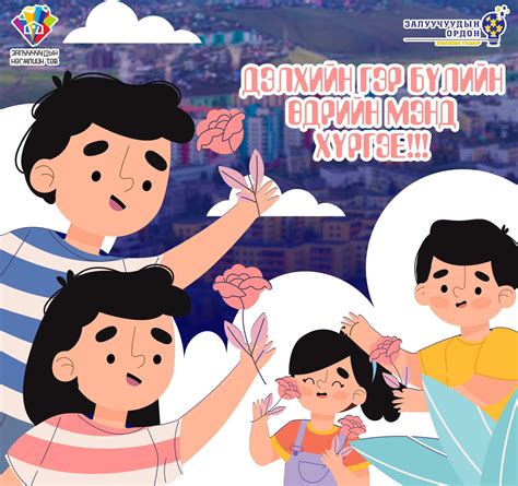 Орхон Олон улсын гэр бүлийн өдрийн мэнд хүргэе💕 Бүх хайраа гэр бүлдээ ️🧡💛💚💙💜🖤🤍🤎 Facebook