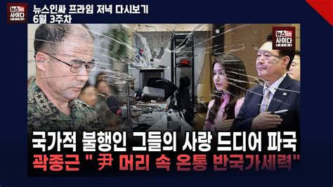 국가적 불행인 그들의 사랑 드디어 파국 곽종근 윤 머리 속 온통 반국가세력 0620저녁 다시보기 Youtube