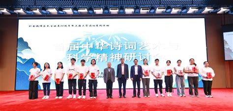 诗词歌赋沁校园 中华诗词系列活动在上海大学举办 研究 文化 科学