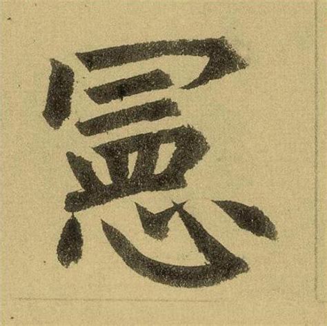 趙孟頫專欄第31輯三門記單字書友典藏版 每日頭條
