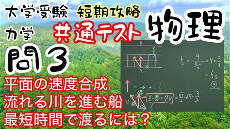 共通テスト物理 短期攻略 力学 問3 解説 平面の速度合成 流れる川を進む船 最短時間で渡るには 大学受験 高校物理 YouTube