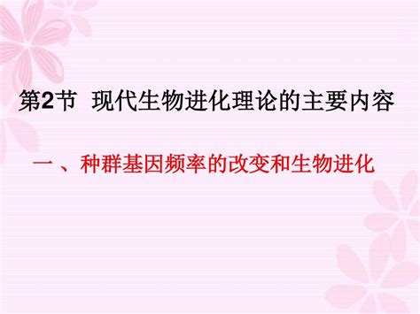 72现代生物进化理论的主要内容 正式pptword文档在线阅读与下载无忧文档