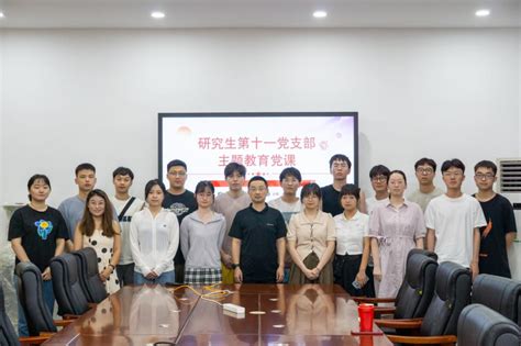主题教育：坚守学术诚信，恪守学术道德——研究生十一党支部主题教育专题党课 中南大学计算机学院