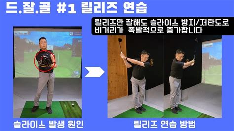 드잘골 1 릴리즈연습 드라이버 슬라이스방지저탄도비거리 증가를 위해 반드시 이 연습을 하세요 그러면 신세계가 열립니다 Youtube