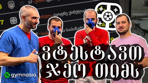 ვინ უფრო გამძლეა საპანა Vs ქინქლა Geo Team Youtube